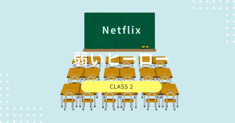 Netflix「弱いヒーローClass2」感想 キャスト＆相関図